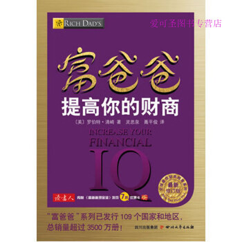 富爸爸提高你的财商（ 新修订版） [美]罗伯特·清崎