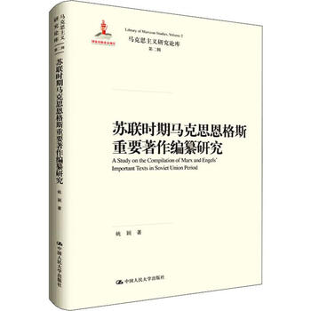 苏联时期马克思恩格斯重要著作编纂研究