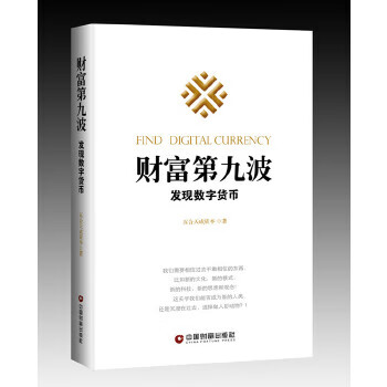 财富第九波(发现数字货币)(精) 五和天成资本