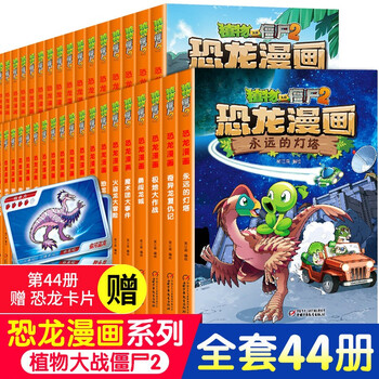 【官方正版 自选5本包邮】植物大战僵尸2恐龙漫画书系列 全套44册 奇异龙复仇记 英雄觉醒 虚空城之谜 永远的灯塔 12：恐龙岛之心