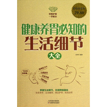 健康养胃必知的生活细节大全(超值白金版)