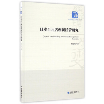 日本百元店创新经营研究/经济管理学术文库