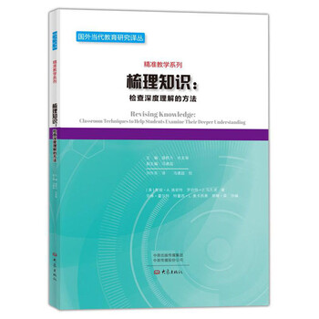 梳理知识：检查深度理解的方法/精准教学系列·国外当代教育研究译丛
