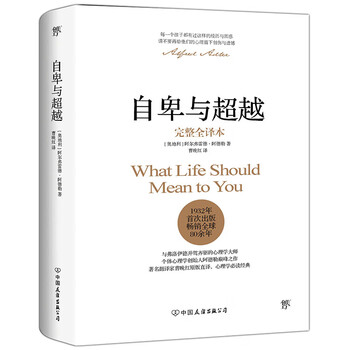 【创美工厂】自卑与超越 阿德勒 曹晚红原版直译人际交往心理学书籍社会心理学入门基础书籍 说话行为沟通心理