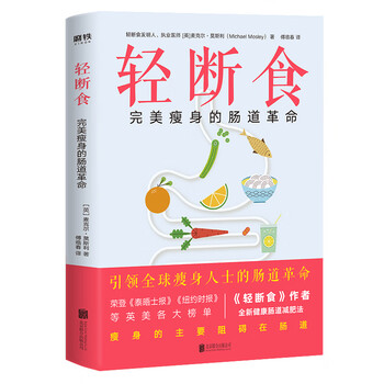 [正版图书]轻断食：完美瘦身的肠道革命