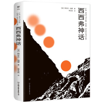 西西弗神话（诺贝尔奖得主加缪作品，特别收录荒诞戏剧《误会》，新增作者小传+珍贵图片，附赠异形书签）