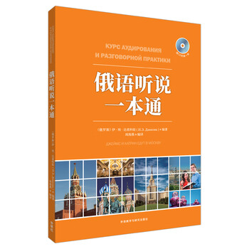 俄语听说一本通