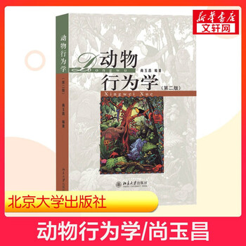 【正版包邮】【新华正版】动物行为学 第2版 尚玉昌 著 9787301248478 北京大学出版社有限公司