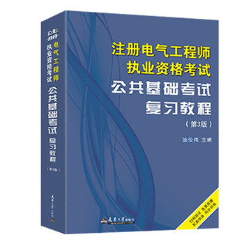 正版2022注册电气工程师基础考试教材真题 公共基础专业基础【供配电/发输变电套装自选】 公共基础教材