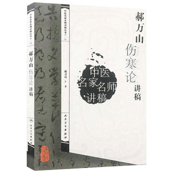 郝万山伤寒论讲稿 中医名家名师讲稿丛书 中医保健书籍