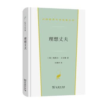 理想丈夫（汉译世界文学2·戏剧类）