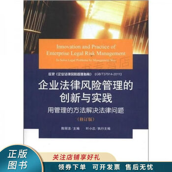 企业法律风险管理的创新与实践：用管理的方法解决法律问题修订版 陈丽洁