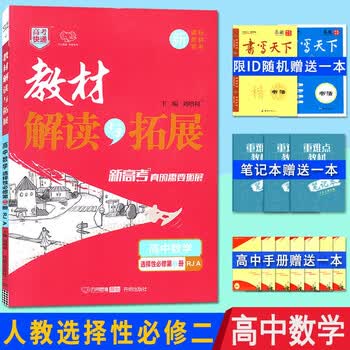 新教材 高中语文数学物理化学生物政治历史地理 高二上下册选修 教材解读与拓展 数学选择性必修二（人教） 高中选修
