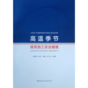高温季节建筑施工安全健康