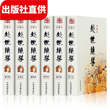 处世绝学(珍藏本 套装全6册 精装)