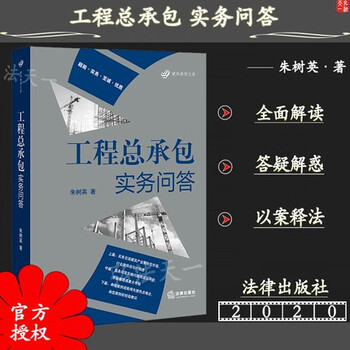 正版包邮 工程总承包实务问答 朱树英 法律出版社 9787519742553