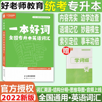 2022好老师专升本英语词汇一本好词文科理科英语复习考试书甘肃专升本英语词汇本重庆四川云南陕西安徽 好老师 一本好词