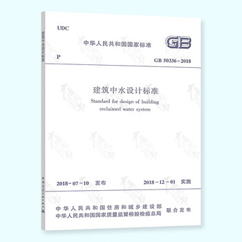 全新正版 GB 50336-2018 建筑中水设计标准