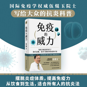 免疫的威力：国际免疫学伍焜玉院士写给大众的免疫科普。治疗过敏、发炎与癌症的免疫医疗法