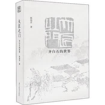 大匠之门 齐白石的世界