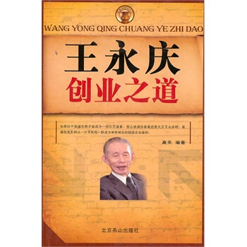 王永庆创业之道 高天著 北京燕山出版社