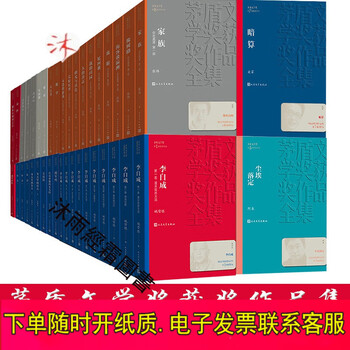 茅盾文学奖平装全集75册茅奖全集牵风记应物兄白鹿原秦腔人民文学出版经典小说矛盾文学奖获奖作品