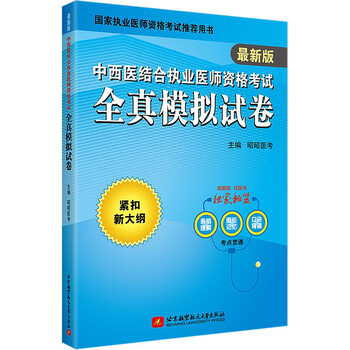 （最新版）中西医结合执业医师资格考试全真模拟试卷
