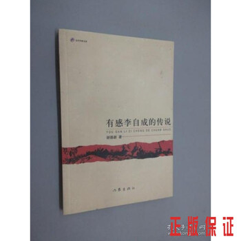 保证正版  可开发票！！有感李自成的传说