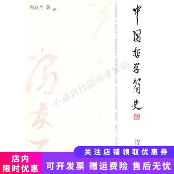中国哲学简史(兴业用书)