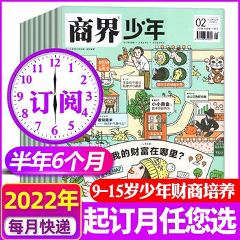 【2022全年/半年订阅】商界少年杂志1-12月打包创刊号9-15岁孩子打造青少年财商成长培养财经启蒙商业头脑期刊 C【半年订阅】2022年5-10月