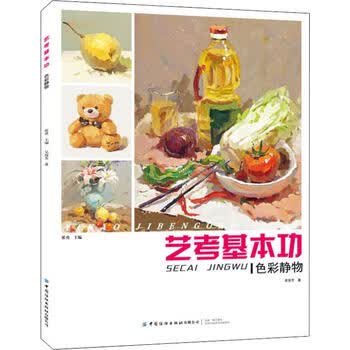 艺考基本功 色彩静物