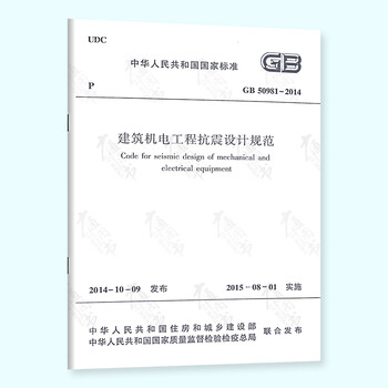  GB 50981-2014建筑机电工程抗震设计规范  2020年给水排水专业考试新增规范