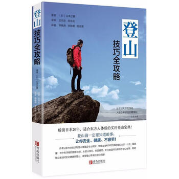 登山技巧全攻略 (日)山本正嘉 著,王向东 等 译