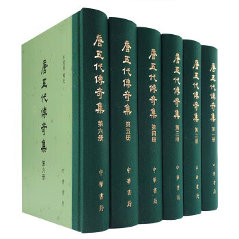 唐五代传奇集(全6册)