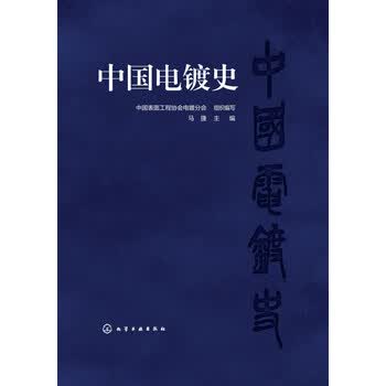 中国电镀史 马捷 主编