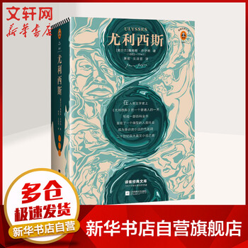 尤利西斯 读客经典文库