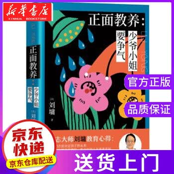 【现货京送】正面教养：少爷小姐要争气畅谈四十余年亲子教育心路，正面家庭教育的典范，青少年的人生参考坐