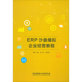 ERP沙盘模拟企业经营教程【保证正版】