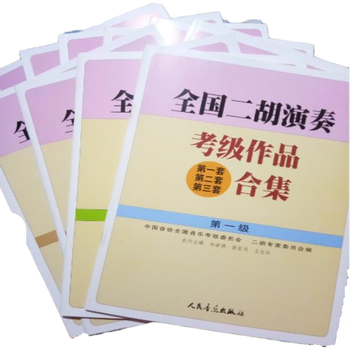 全国二胡演奏考级作品合集教材第1 -10级全国二胡演奏考级作品 全国二胡演奏考级作品合4.-6