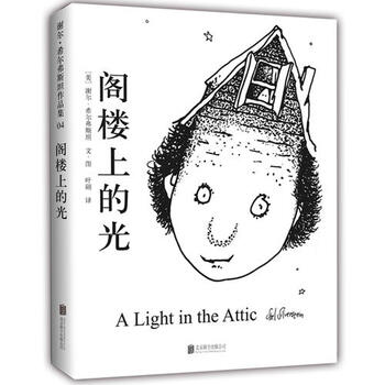 阁楼上的光 [美]谢尔·希尔弗斯坦图文 9787559624383