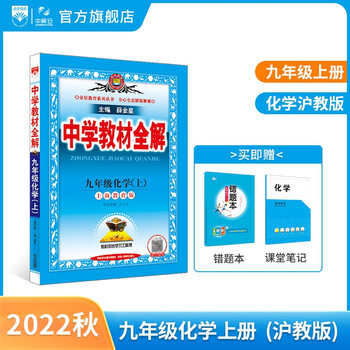 【学科自选】2022秋新版 中学教材全解九年级上册语文数学英语物理化学历史政治人教版九年级上册各学科版本可选教材解读解析书籍 薛金星 化学 【沪教版】2022秋新版 九年级 上册