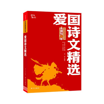 爱国诗文精选 红色经典阅读丛书 智慧熊图书