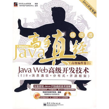 Java高手真经 刘中兵Java研究室 著【正版书】