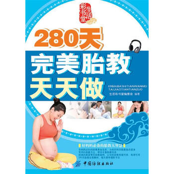 生活彩书堂-280天完美胎教天天做【正版图书，放心下单】