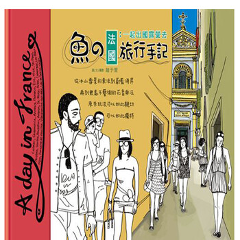 台版 魚的法國旅行手記：一起出國露營去