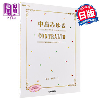 钢琴谱 中岛美雪 Contoralto 日文原版 ピアノソロ 中島みゆき CONTRALTO