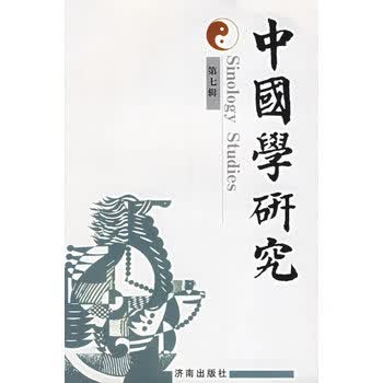 中国学研究(第七辑) 9787807101130【可开发票】