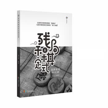 残局和棋定式及其运用