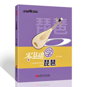  零基础学琵琶 琵琶基础入门自学教程 初学者琵琶教材书籍 琵琶乐理知识 琵琶演奏技法