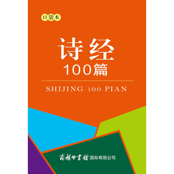 诗经100篇（口袋本）9787517608844